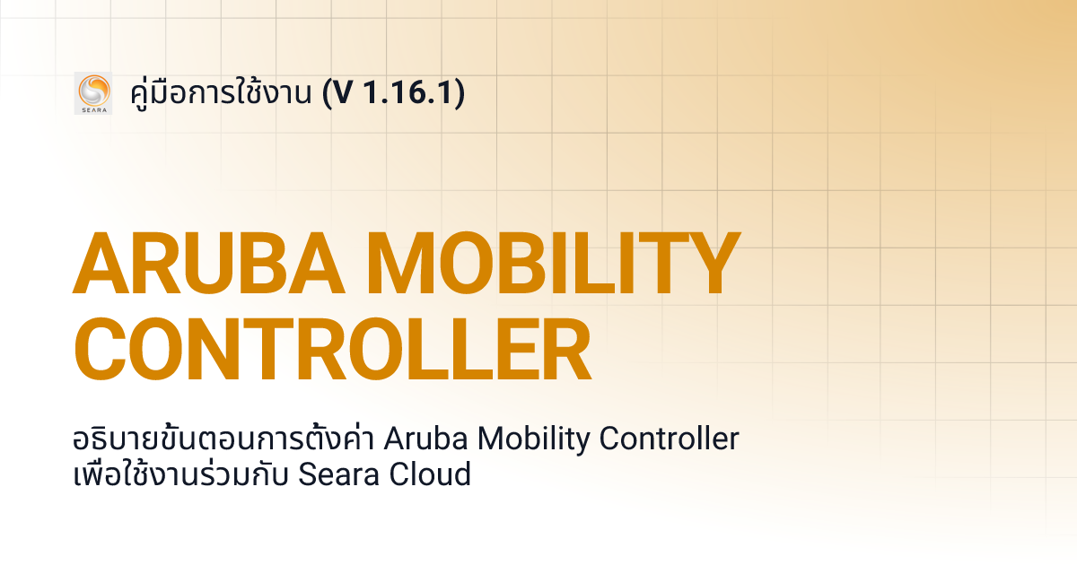 ARUBA MOBILITY CONTROLLER | คู่มือการใช้งาน (V 1.16.1)
