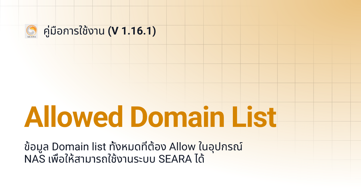 Allowed Domain List | คู่มือการใช้งาน (V 1.16.1)