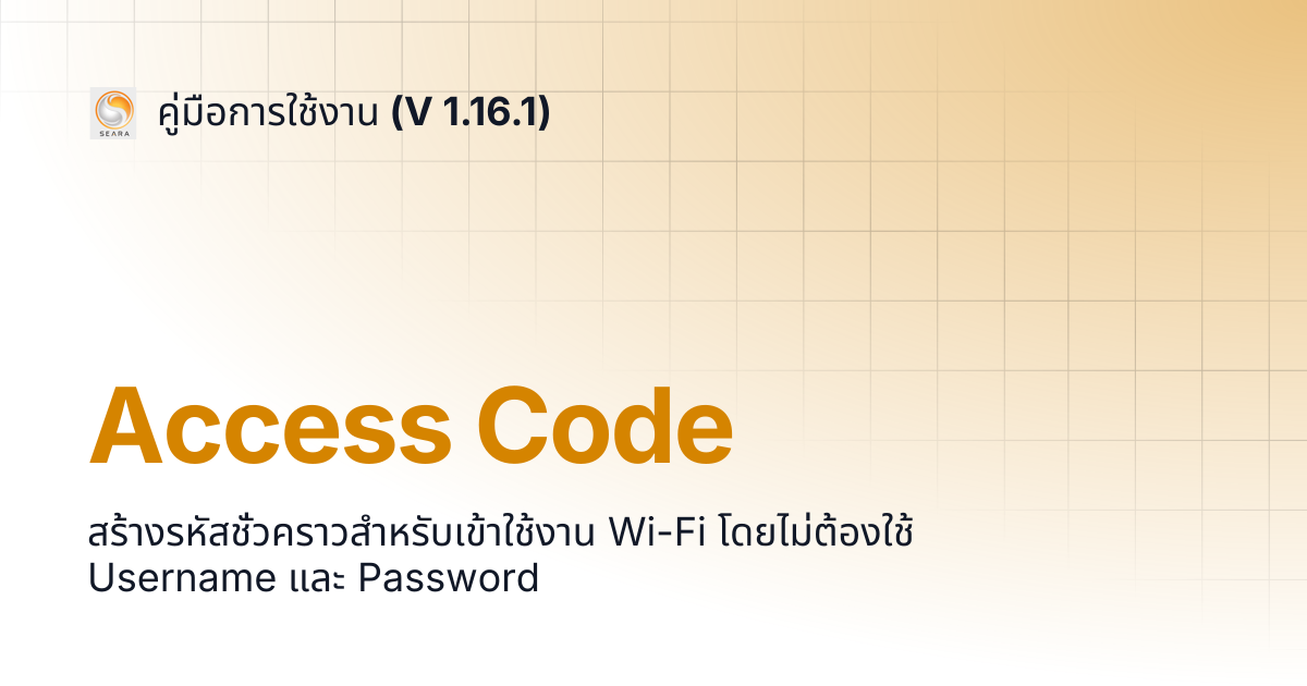 Access Code | คู่มือการใช้งาน (V 1.16.1)