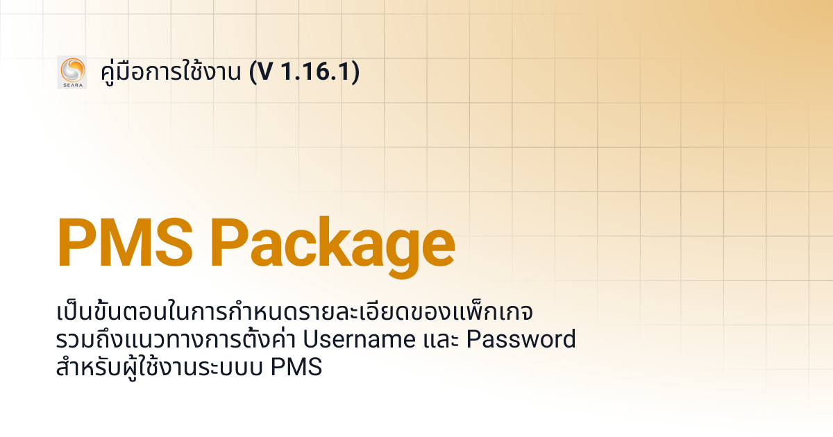 PMS Package | คู่มือการใช้งาน (V 1.16.1)