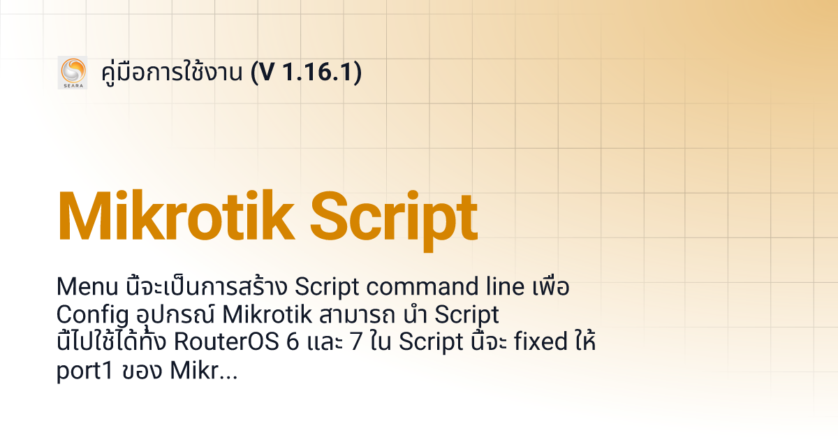 Mikrotik Script | คู่มือการใช้งาน (V 1.16.1)