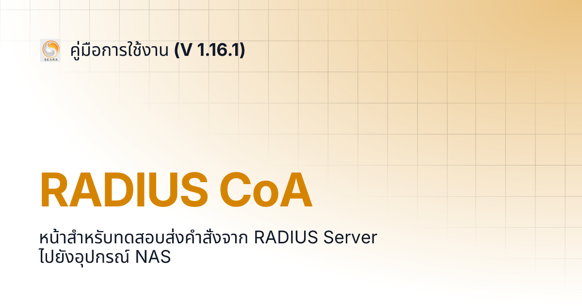 RADIUS CoA | คู่มือการใช้งาน (V 1.16.1)